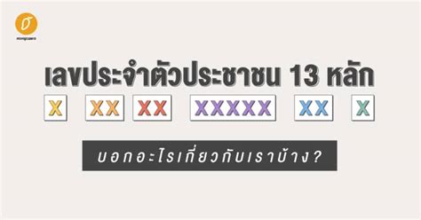เลขประจำตัวประชาชน 13 หลัก บอกอะไรเกี่ยวกับเราบ้าง