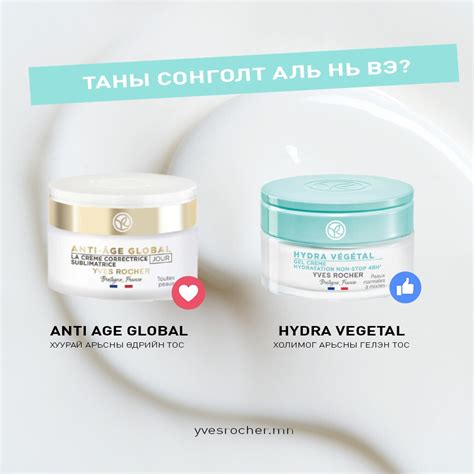 Таны сонголт аль нь вэ Anti Age Yves Rocher Mongolia Facebook