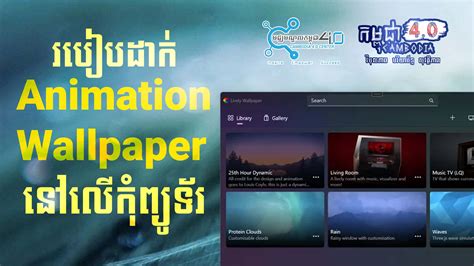 របៀបដាក់ Animation Wallpaper នៅលើកុំព្យូទ័រ Cambodia 4 0 Center