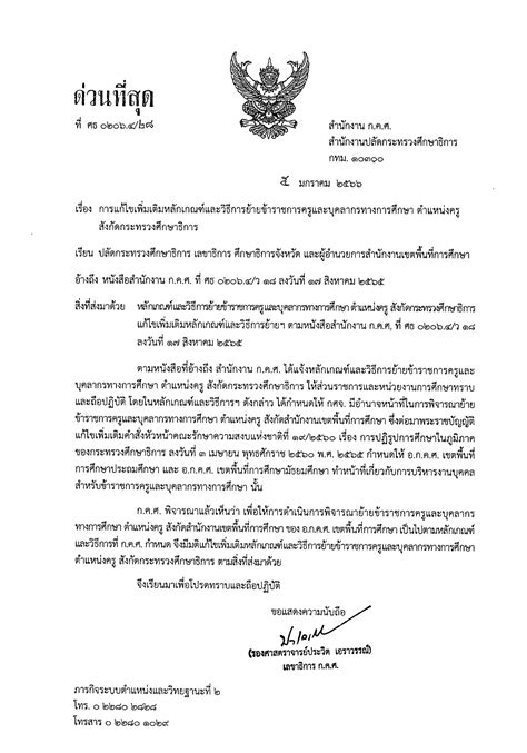 ข่าว ก ค ศ ออกหนังสือแจ้งปฏิทินการย้ายข้าราชการครู ครั้งที่ 1 2566 ใหม่