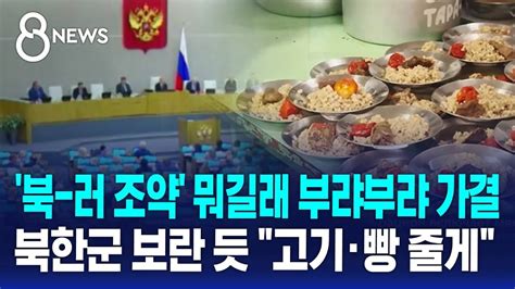 다급했던 러시아 만장일치 가결…북한군 보란 듯 고기·빵 줄게 Sbs 8뉴스 Youtube