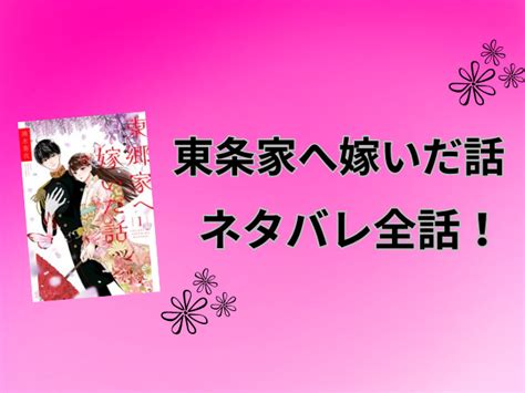 東郷家へ嫁いだ話ネタバレ全話！最終回の結末も徹底予想！｜うや情報局