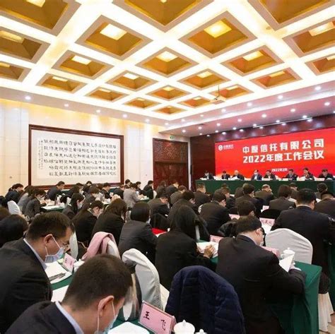 【机构动态】加快转型步伐，提升发展质量，打造一流信托公司—中原信托有限公司2022年度工作会议圆满召开管理水平发展中原信托
