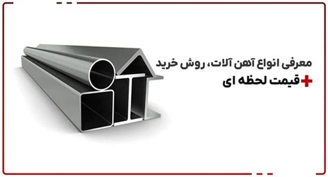 معرفی انواع آهن آلات، روش خرید به همراه قیمت لحظه ای