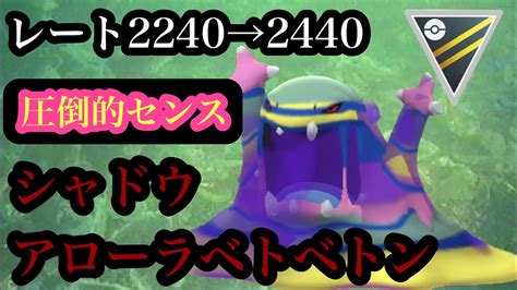 【ポケモンgo】gbl ハイパーリーグ〈シャドウアローラベトベトン〉使用者に圧倒的なほどのセンスを感じさせるsaベトベトンがハイパーリーグで