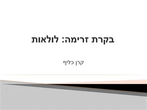 Hebrewpresentatpseudocode Loopspptx