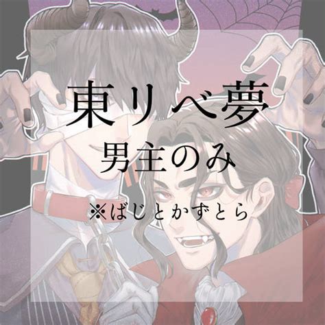 東リべ夢3