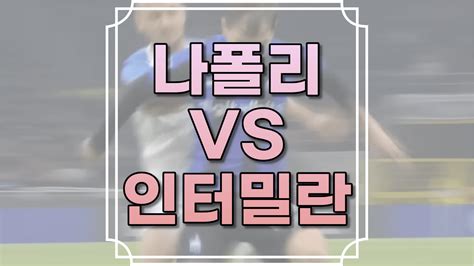 나폴리 인터밀란 중계 김민재 경기일정 프리뷰 분석 전망 상대전적 역대전적 라인업 선수명단 스쿼드 세리에a 방송 채널 좌표 생중계 시청 하이라이트 다시보기 230522