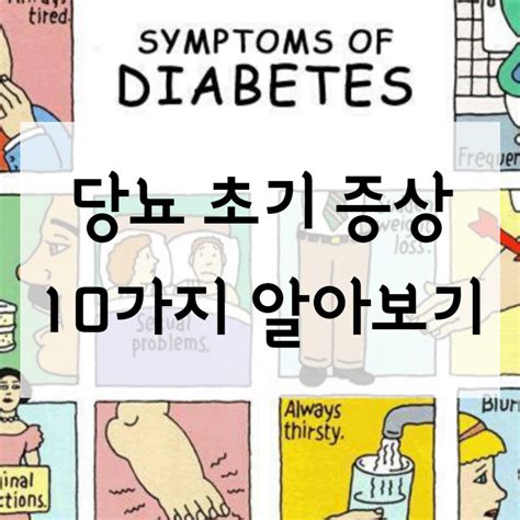 당뇨 초기증상 당뇨 예방법 어쩌면