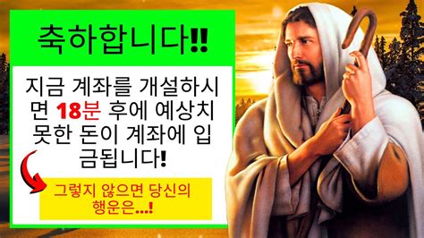 📢 하나님의 메시지 지금 은행 계좌를 개설하면 예상치 못한 돈을 받을 수 있습니다 ️ 하나님은 이렇게 말씀하십니다 하나님의