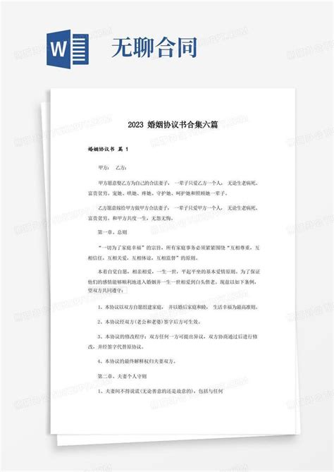 2023婚姻协议书合集六篇Word模板下载 熊猫办公