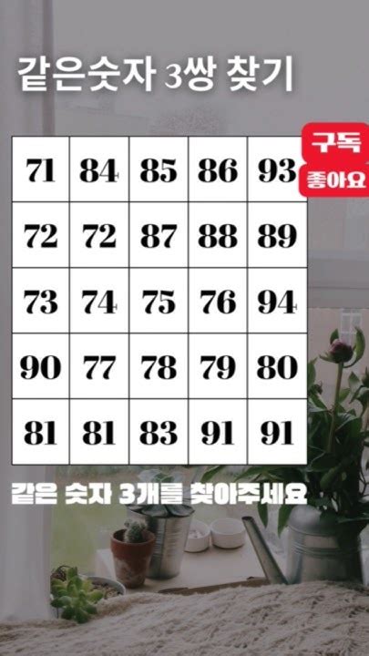 유머감각을 키워주고 향상시키는 숫자찾기같은숫자 3쌍을 맞춰보세요정답을 찾으셨다면 정답을 2번 터치해보세요같은숫자 숫자퀴즈 같은숫자찾기 치매예방 기억력향상 퀴즈