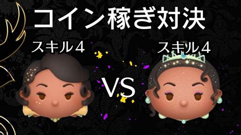 【ツムツム】エレガントティアナvsプリンセスティアナ スキル4コイン稼ぎ対決 Youtube