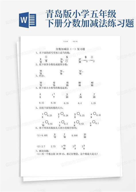 青岛版小学五年级下册分数加减法练习题word模板下载 编号lmwkypjv 熊猫办公