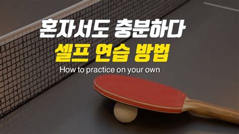 혼자서 할 수 있는 셀프 탁구 연습방법 Youtube