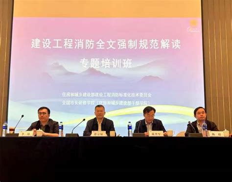 第2期建设工程消防全文强制规范解读专题培训班成功举办 学院新闻 全国市长研修学院 住房和城乡建设部干部学院
