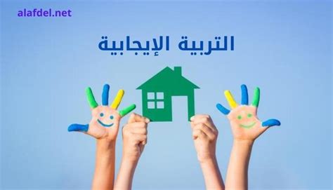 التربية الإيجابية؛ أهم 16 خطوة وقاعدة عند التعامل مع الطفل