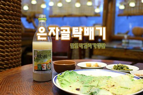 팔도막걸리기행단 2 은자골탁배기 은척양조장 네이버 블로그