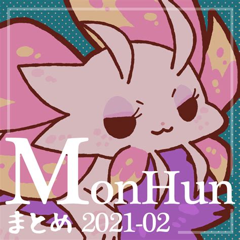 モンハンまとめ 2021年2月 KURO