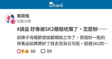 請益 好像被sk2櫃姐唬爛了，怎麼辦 美妝板 Dcard