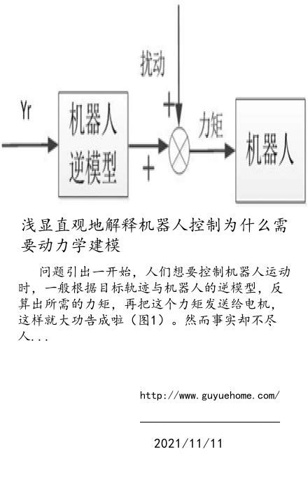 浅显直观地解释机器人控制为什么需要动力学建模 古月居