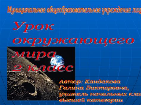 Скачать презентацию на тему Презентация к уроку окружающего мира 2 класс на тему Земля в космосе