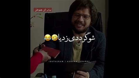 شوگر ددی زدیاشوگر مامی سکسی🔞🤣 شوگر سوپر کونی طنز باحال گی فیلم