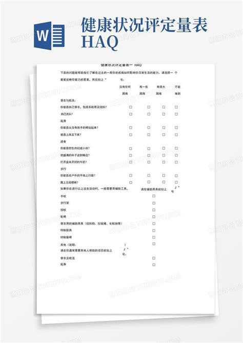 健康状况评定量表 Haqword模板下载 编号lkadyvdj 熊猫办公