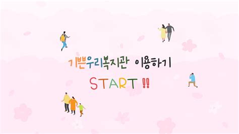 기쁜우리복지관 이용에 대한 안내입니다 Youtube