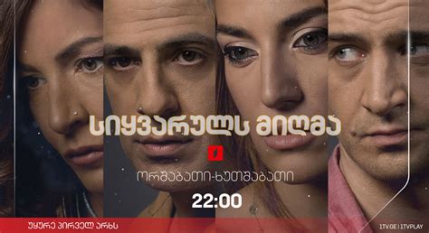 ქართული სერიალები პირველ არხზე 1tv