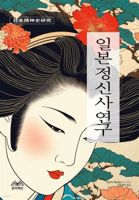 전자책 일본정신사연구 예스24