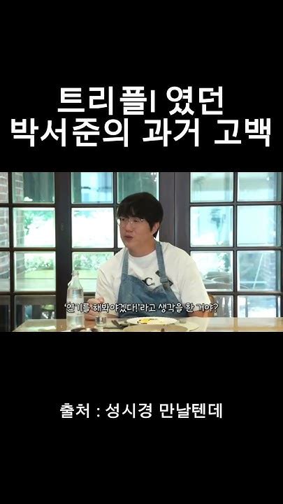 트리플i 였던 박서준의 과거 고백 Youtube