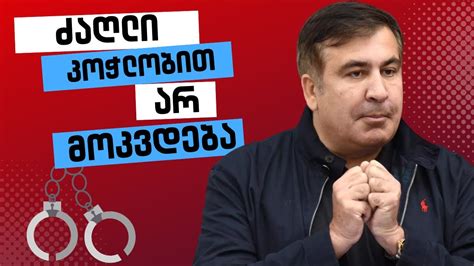 სააკაშვილი ძაღლი კოჭლობით არ მოკვდება სამნი And Co 21 11 2022 Youtube