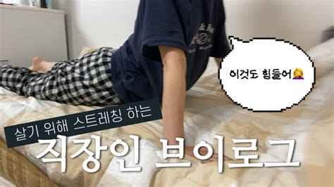 Vlog 직장인 브이로그 몸이 아프다 스트레칭 하자😮‍💨 Youtube