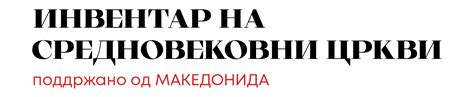 Инвентар на средновековни цркви Почетна
