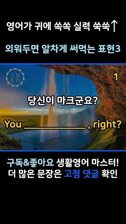 외워두면 알차게 써먹는 표현 영어 울렁증이 싹 사라졌어요 짧은 일상기초영어 자주쓰는 유용한 표현학습 쉬운패턴 레벨업 잠 잘때 매일 흘려듣기 말하기 연습 쉐도잉 구간반복