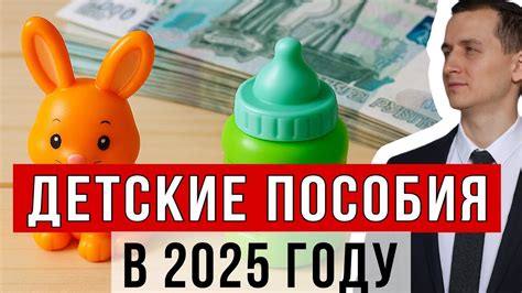 Что будет с детскими пособиями в 2025 году Кому урежут а кому добавят Youtube