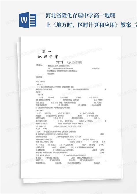 河北省隆化存瑞中学高一地理上《地方时、区时计算和应用》教案 文 Word模板下载 编号lyvzwnmm 熊猫办公