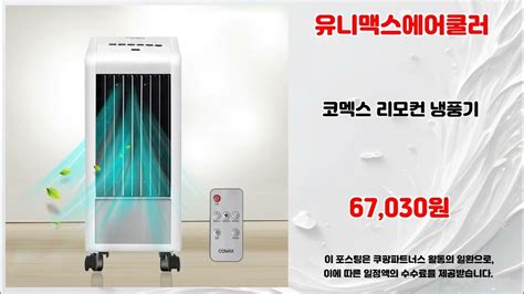 유니맥스에어쿨러 추천 인기템을 최저가에 만나는 법 쇼핑몰 추천템 구매가이드 Youtube