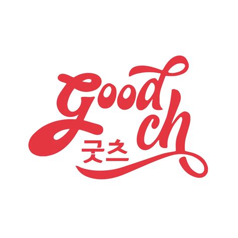 굿츠 Good Ch