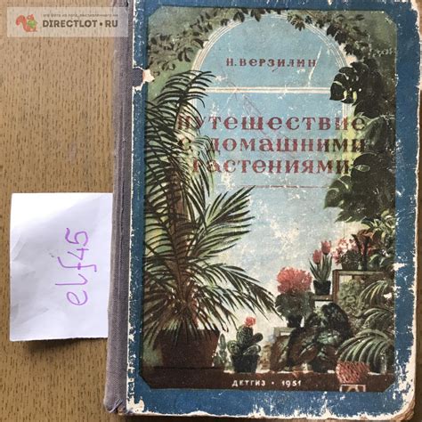 Книга "Путешествие с домашними растениями" купить в Кургане цена 320 Р ...