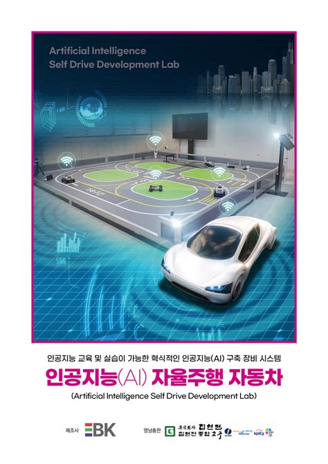 인공지능자율주행자동차 1 페이지 주식회사 집현전 주집현전 스마트브레인 Esg 에듀테크 토탈 솔루션 기업 종합교구제작 조달청 S2b