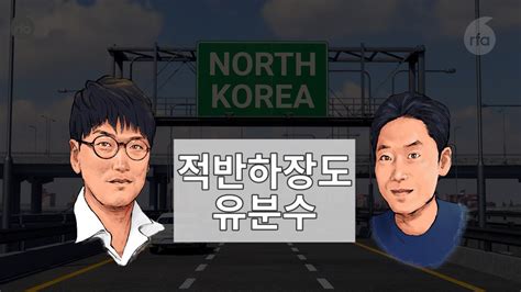 북한 내부학적반하장도 유분수 Youtube