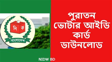 মোবাইল নাম্বার দিয়ে ভোটার আইডি কার্ড বের করার নিয়ম ২০২৫ Nidw Bd