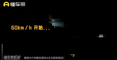 懂车帝夜间aeb测试腾势n7表现惊艳全场，智驾水平稳居第一梯队搜狐汽车搜狐网