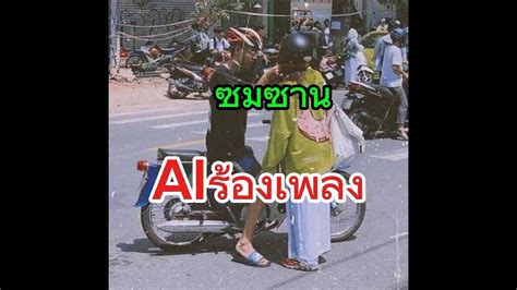 ซมซาน Ai Youtube