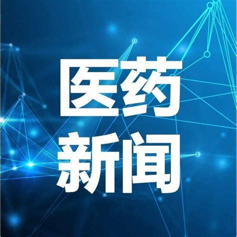 登科失败一周内两家医药企业被拒门外 药物