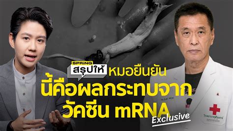ก้อนขาว ผลกระทบวัคซีนโควิด19 แบบ Mrna หมอธีระวัฒน์ จี้ สธ พูดความ