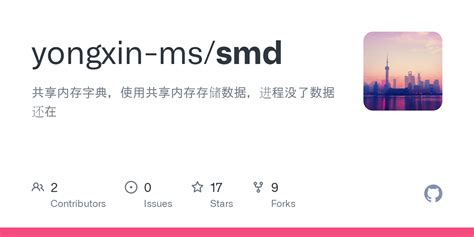 github yongxin ms smd 共享内存字典，使用共享内存存储数据，进程没了数据还在