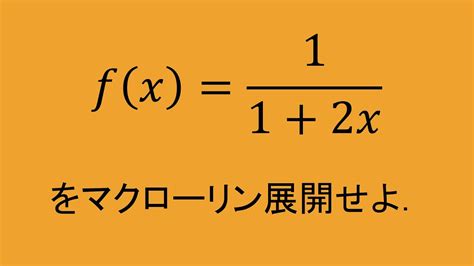 高専数学 微積II 25 2 マクローリン展開 YouTube